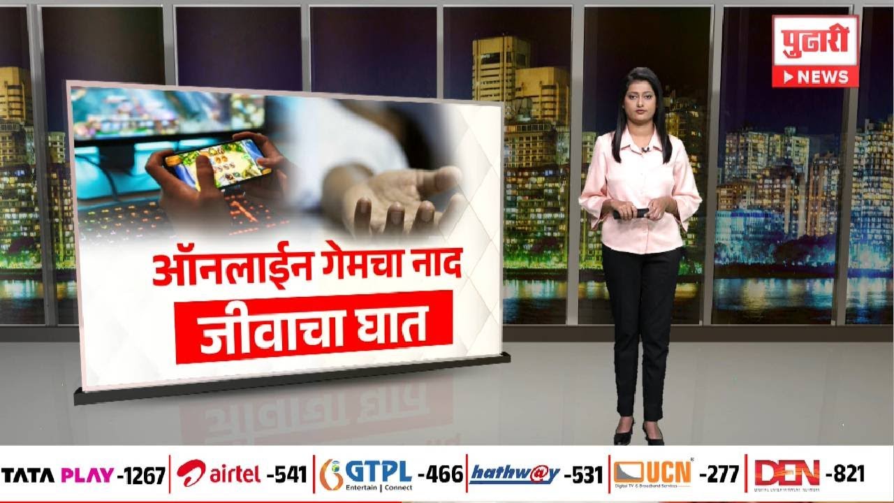 Pudhari News | ऑनलाईन गेमचा नाद फारचं वाईट; पाहा स्पेशल रिपोर्ट | PUDHARI CRIME NEWS - YouTube