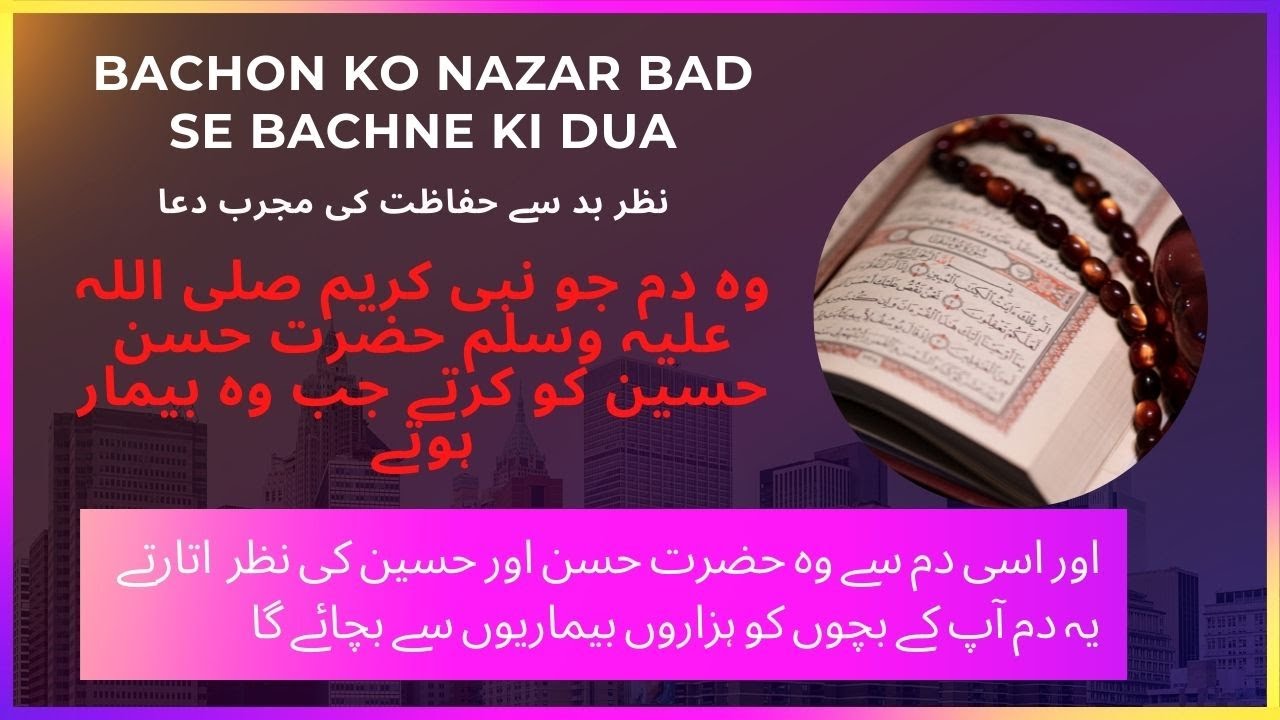 Bachon ko Nazar Bad Se Bachne ki Dua | بچوں کو نظر بد سے کیسے بچائیں ...