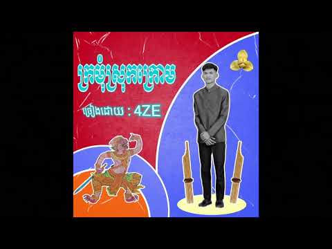 ក្រមុំស្រុកក្រោម - 4ZE ( OFFICIAL AUDIO ) - YouTube