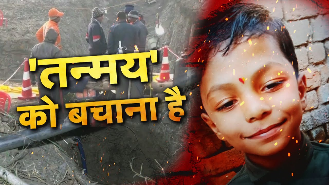 Tanmay Sahu in Borewell Betul Update : 60 घंटे से बोरवेल में जिंदगी, ऑपरेशन 'तन्मय' जारी - YouTube