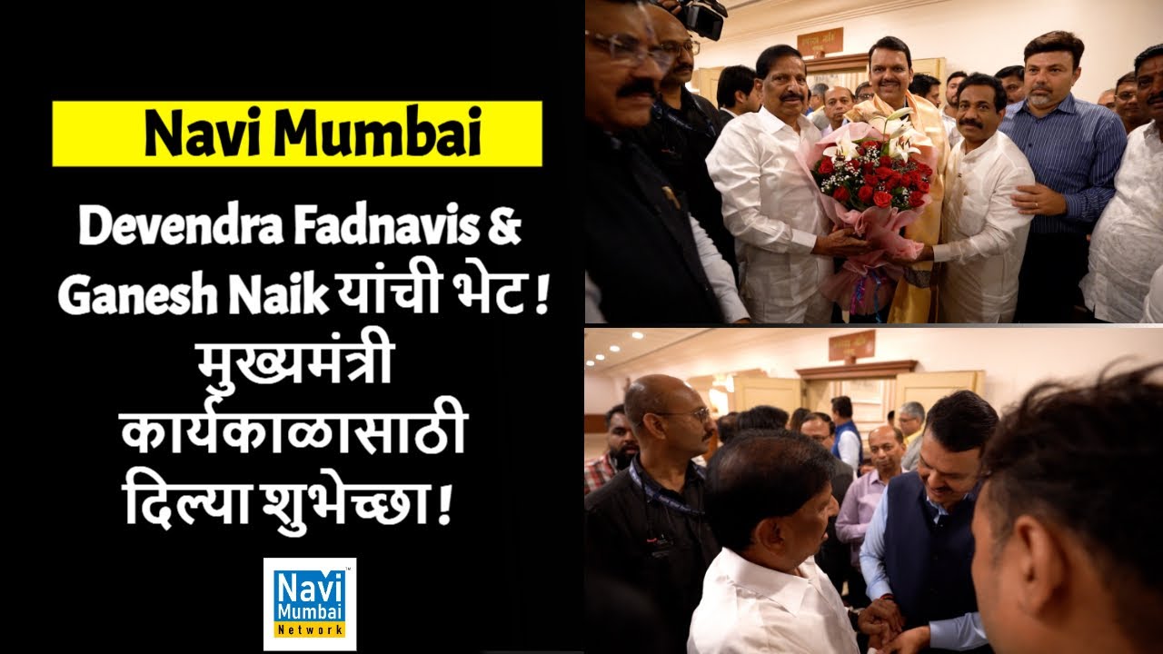 Devendra Fadnavis & Ganesh Naik यांची भेट - मुख्यमंत्री कार्यकाळासाठी दिल्या शुभेच्छा ! Sanjeev ...