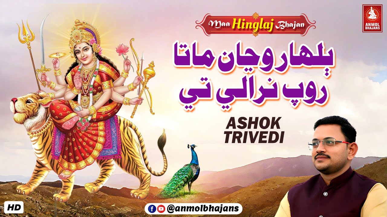 Balhar Wanjan Man Mata Tuhenje Roop Nirale Te | Mata Rani New Sindhi ...