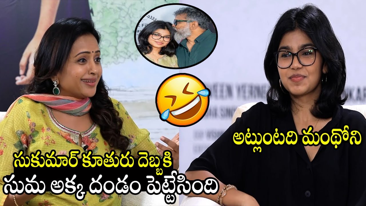 అట్లుంటది అంథోని 🤣🤣Suma Kanakala And Sukumar Daughter Sukriti Non Stop ...