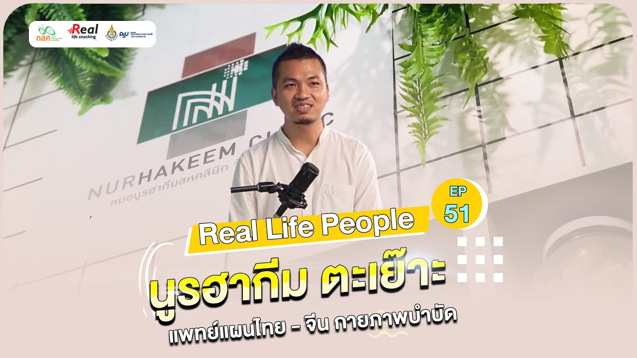 Real life people Ep.51 - นายนูรฮากีม ตะเย๊าะ - YouTube