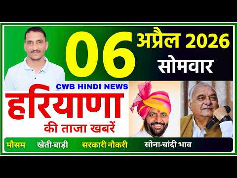 6 April 2026 Haryana News || हरियाणा की ताजा खबरें || Haryana Live News || CWB Hindi News