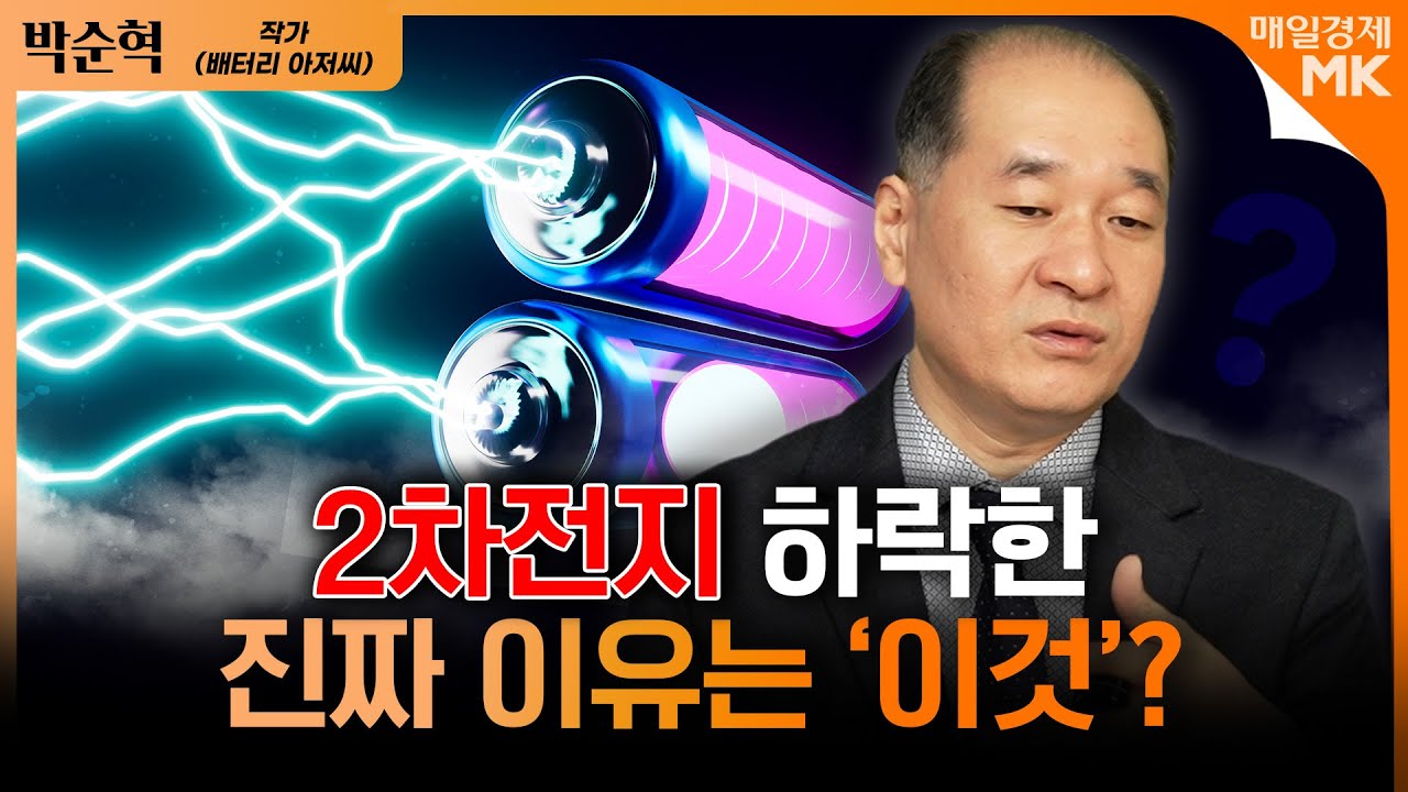 연성장률 36 전기차 산업 2차전지 저가매수 기회다| 2차전지 조정받은 지금 이것에 집중하세요|박순혁 작가 배터리