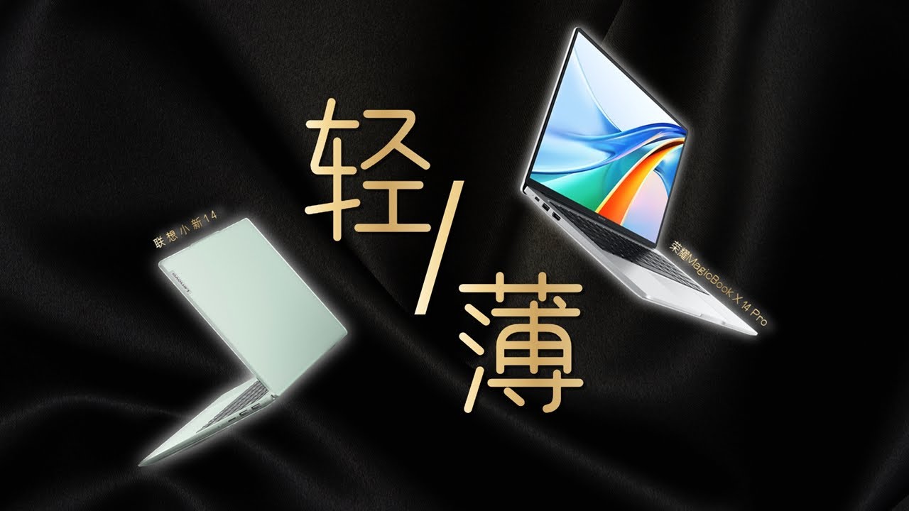 主流轻薄本谁更极致？荣耀MagicBook X 14 Pro对比联想小新14 - YouTube