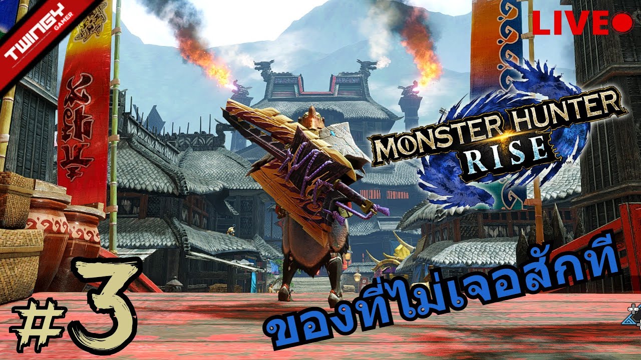 🔴High Rank มันเหนื่อยยย - Monster Hunter Rise #3 - YouTube