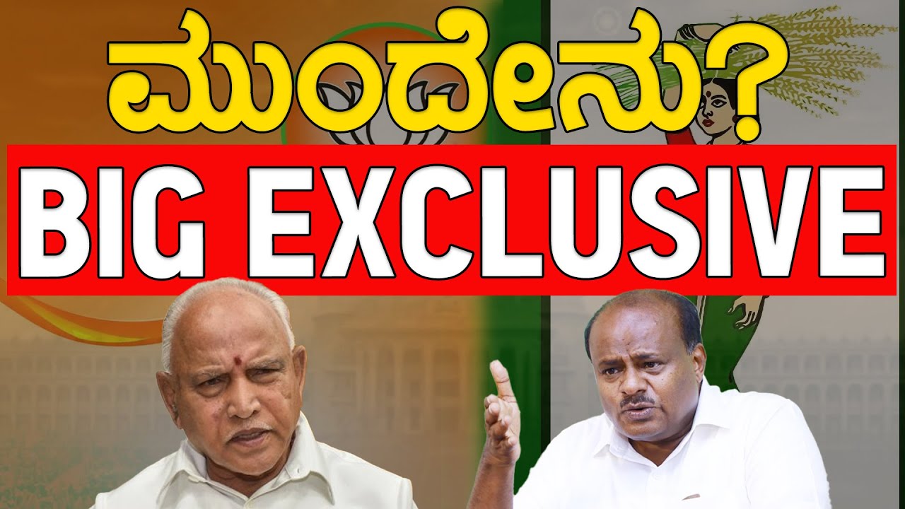 ಮುಂದೇನು? BIG EXCLUSIVE | BS Yediyurappa | HD Kumaraswamy | Karnataka TV ...
