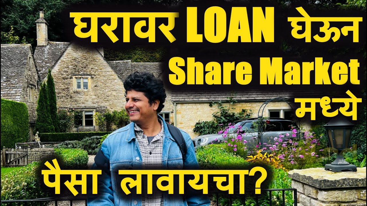 1CR चे Home Loan घेऊन Share Market मध्ये पैसा Invest करायचा का? - YouTube