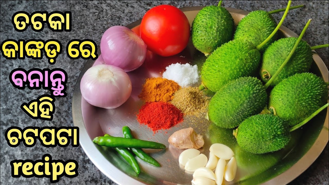 ତଟକା କାଙ୍କଡ଼ ରେ ବନାନ୍ତୁ ଏହି ଚଟପଟା recipe ଖୁବ୍ ସହଜ ଏବଂ କମ୍ ସମୟରେ ...