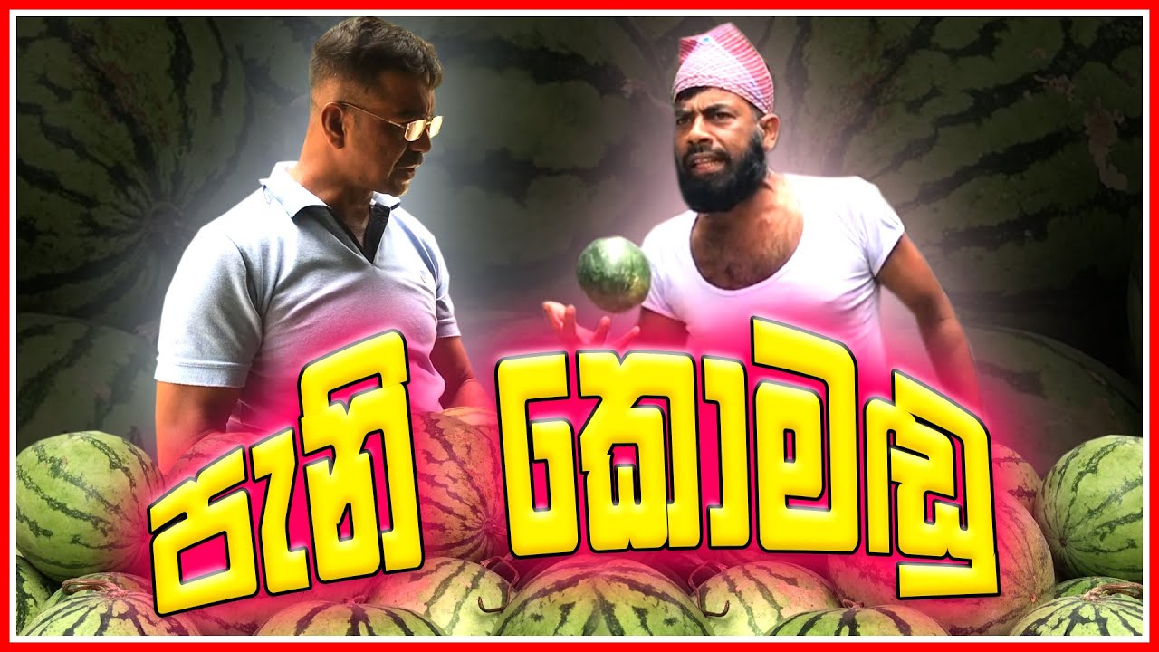පැනි කොමඩු [Pani Komadu] Drs Productio new Sinhala Comedy Video In 2024 ...