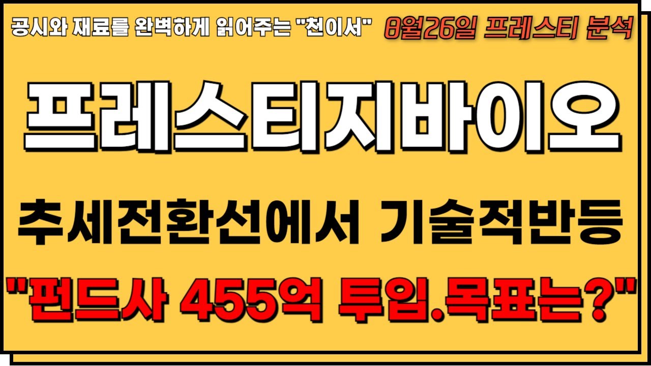 프레스티지바이오로직스파마 💥추세전환선에서 기술적반등 이렇게 해석하자 펀드사 455억 투입 주가 엑시트 최소 3배 이상