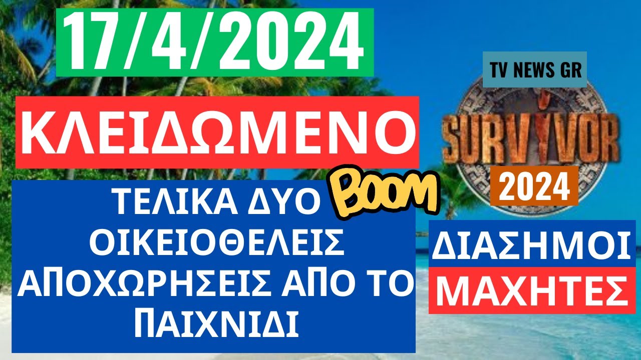 SURVIVOR 17/4/2024 - ΚΛΕΙΔΩΣΕ - ΑΥΤΟΙ ΟΙ ΔΥΟ ΠΑΙΚΤΕΣ ΑΠΟΧΩΡΟΥΝ ...