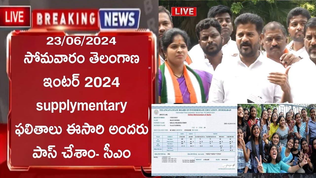 TS Inter supplementary Results Date 2024|Telangana intermediate supply ...
