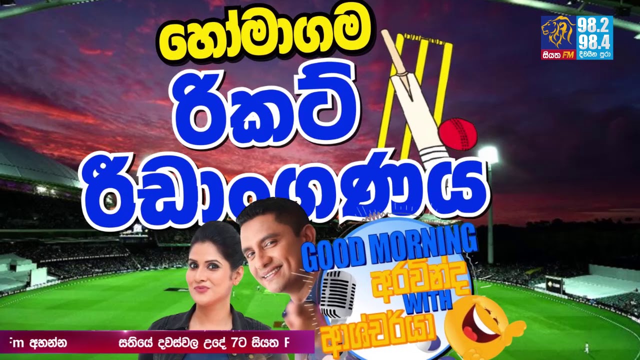 @Siyatha FM MORNING SHOW-2020 05 21 | හෝමාගම රිකට් රීඩාංගණය - YouTube