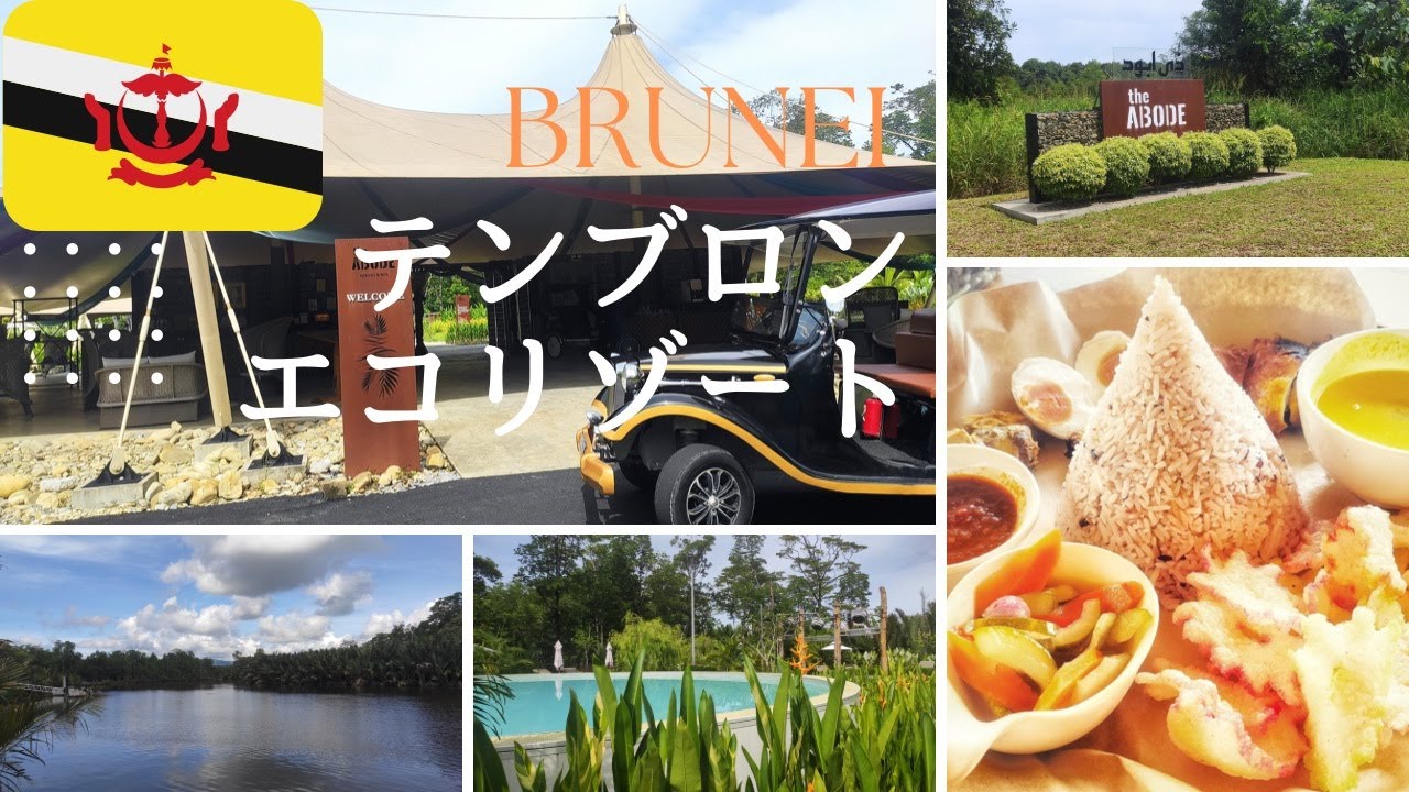 【ブルネイ the ABODEでグランピング】 サスティナブルなエコリゾート。Visited Sustainable Eco Resort ...