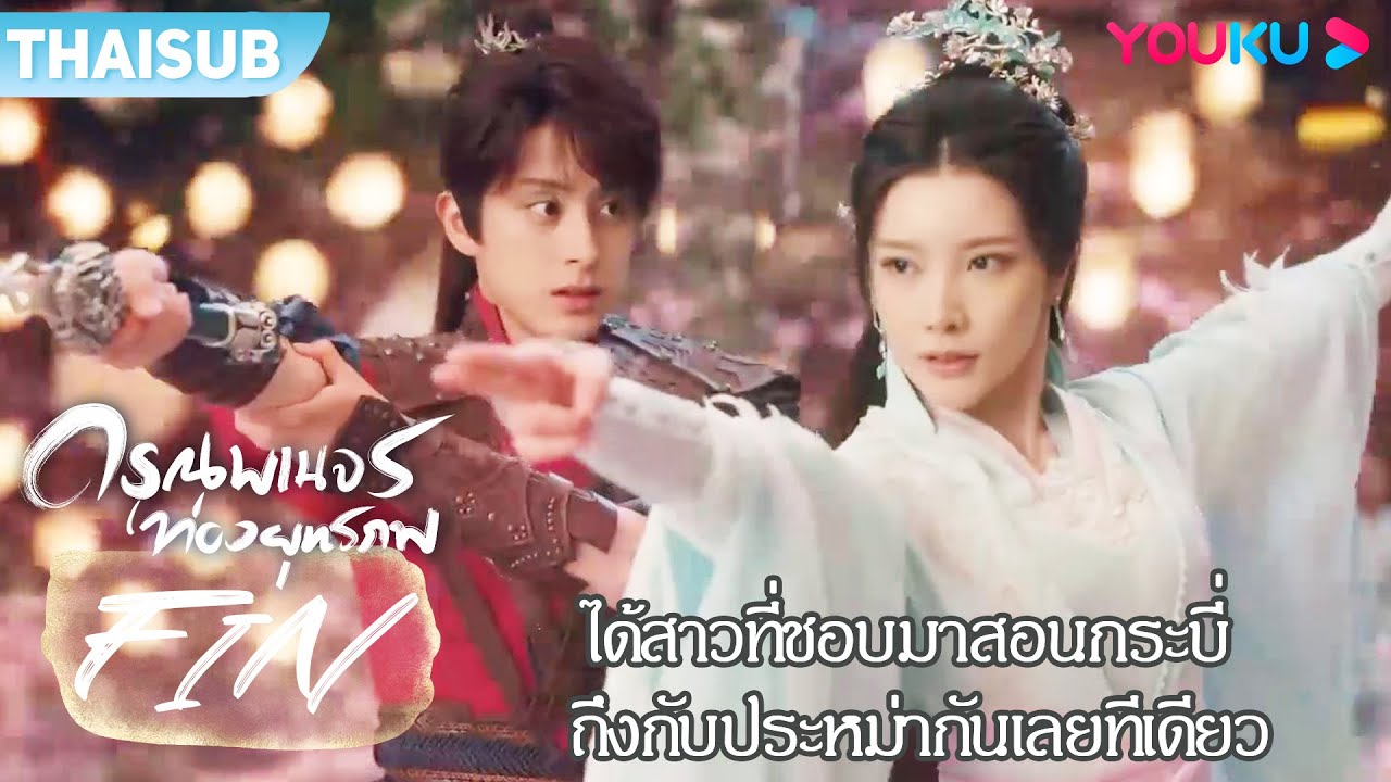 FIN | ได้สาวที่ชอบมาสอนรำกระบี่ ถึงกับประหม่าเลยล่ะ | ดรุณพเนจรท่องยุทธ ...