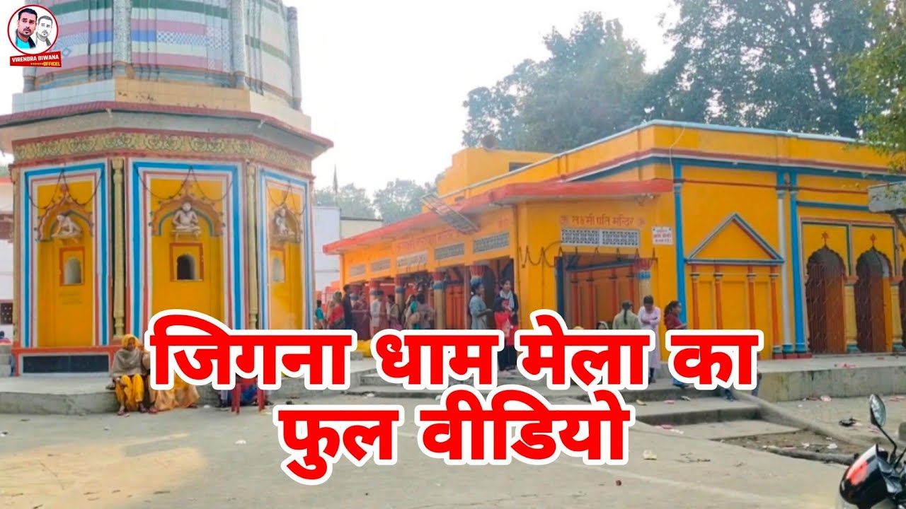 जिगना धाम का फुल वीडियो || jigana #Mela ka ful video || #जिगना धाम इटवा ...
