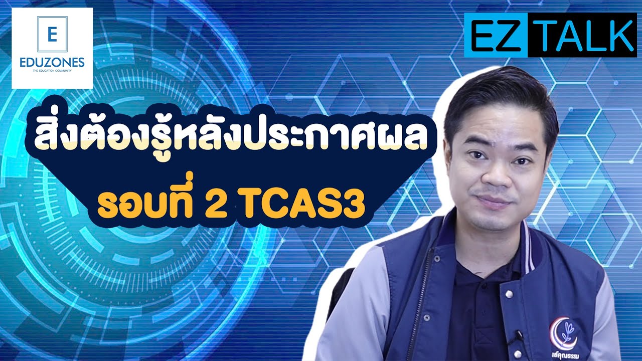 สิ่งต้องรู้หลังประกาศผล TCASรอบ3 ครั้งที่ 2 - YouTube