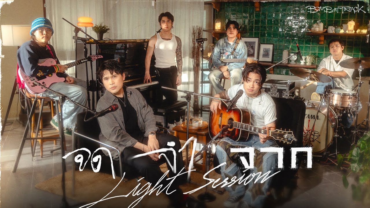 จด จำ จาก - BOMB AT TRACK「LIGHT SESSION」 - YouTube