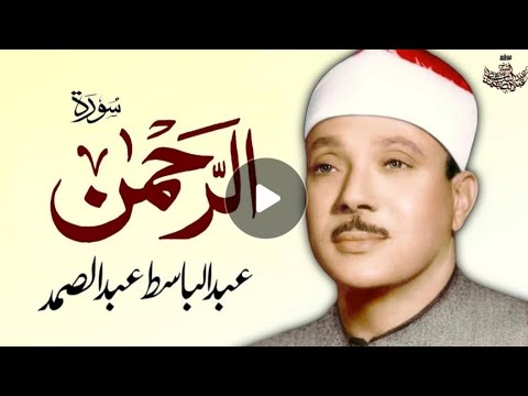 Surah_e_Rahman By Qari Abdul Basit Samad #surah_rehman #satisfying #Sufiizam