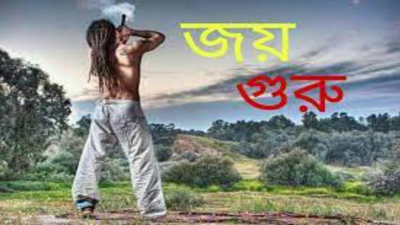 JOY GURU JOY GURU JOY GURU JOY FULL SONG[] জয় গুরু জয় গুরু জয় গুরু ...