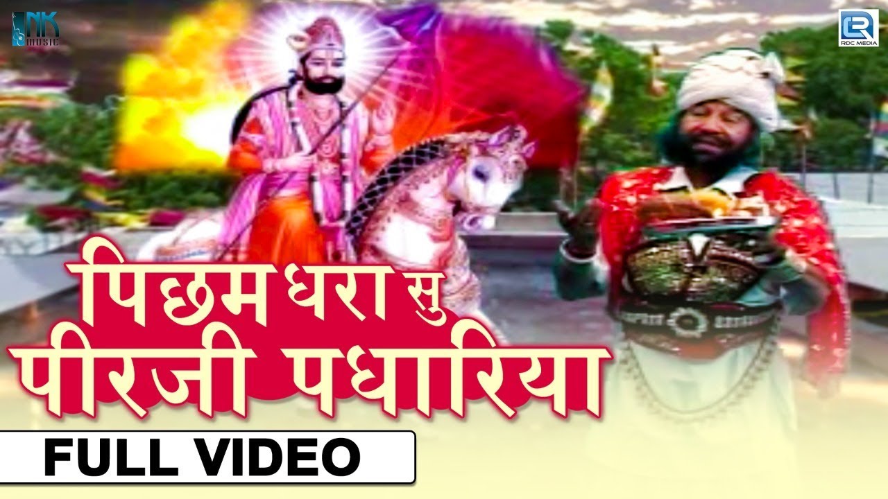 Prakash Mali की आवाज में रामदेवजी का सबसे प्रसिद्ध भजन - पिछम धरा सु ...