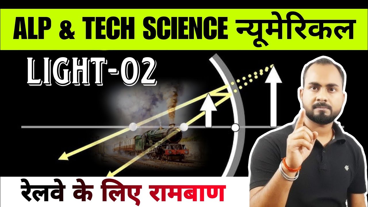रेलवे के लिए रामबाण|RRB Alp & tech|light(Physics) Numerical -02 ...