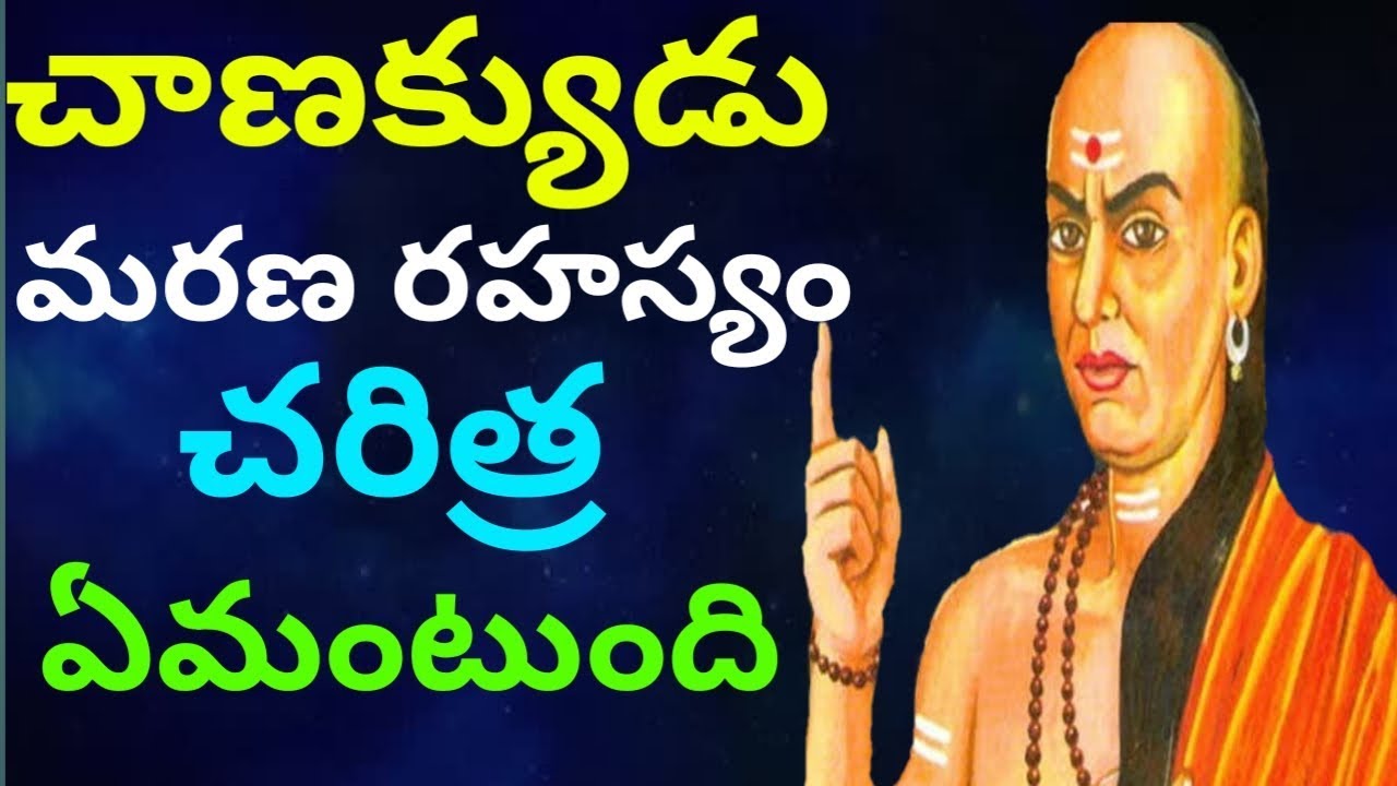 Chanakya Death Secrets | Chanakya Niti In Telugu | Rambabu KG - YouTube