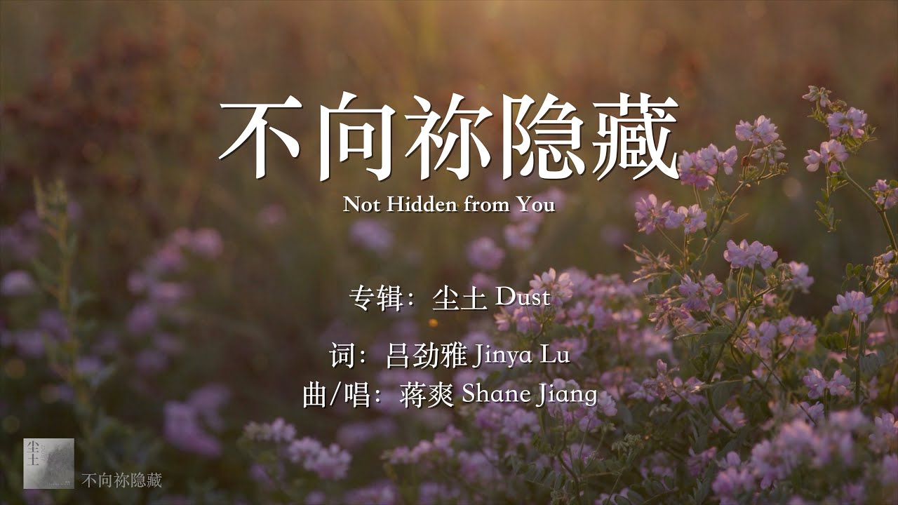 【不向祢隐藏 Not Hidden from You】蒋爽 Shane Jiang - 专辑【尘土 Dust】 - YouTube Music