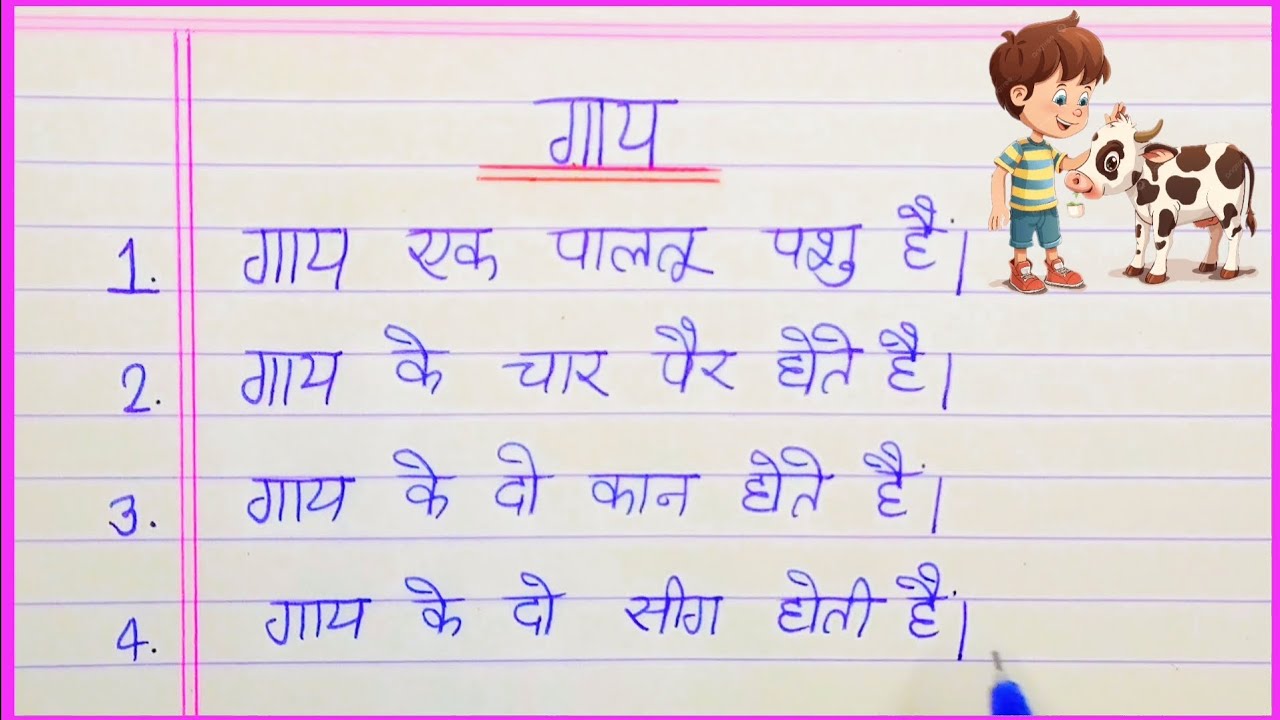 गाय पर 10 लाइन निबंध | Gai Par Nibandh 10 Lines | The Cow Essay In ...