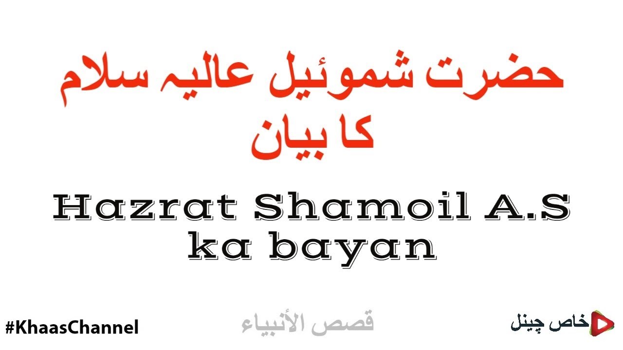 Hazrat Shamoil ka bayan | حضرت شموئیل | Waqia | Qissa | Story | Nabi ...