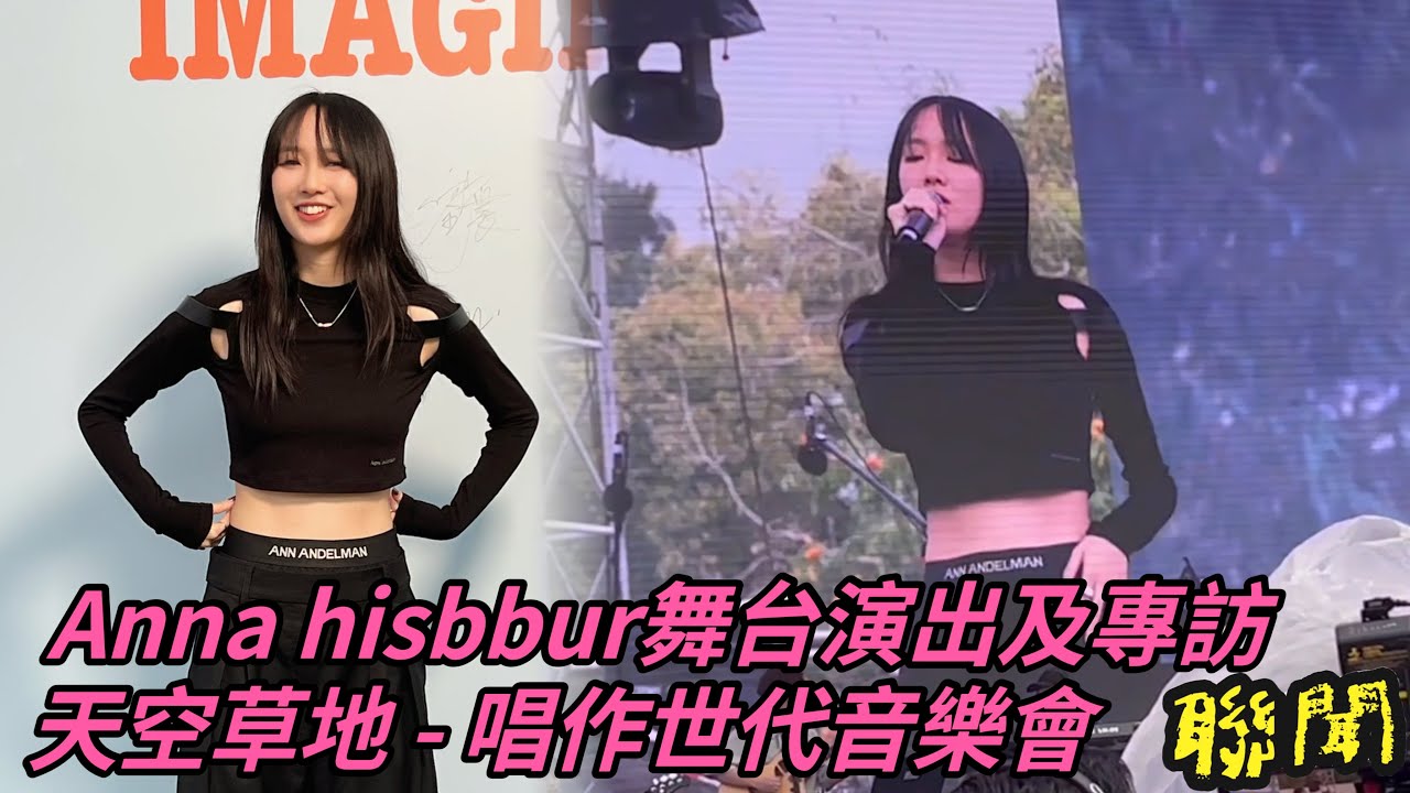 【聯聞】Anna hisbbur舞台演出｜活動專訪｜香港流行文化節2024天空草地 - 唱作世代音樂會 - YouTube
