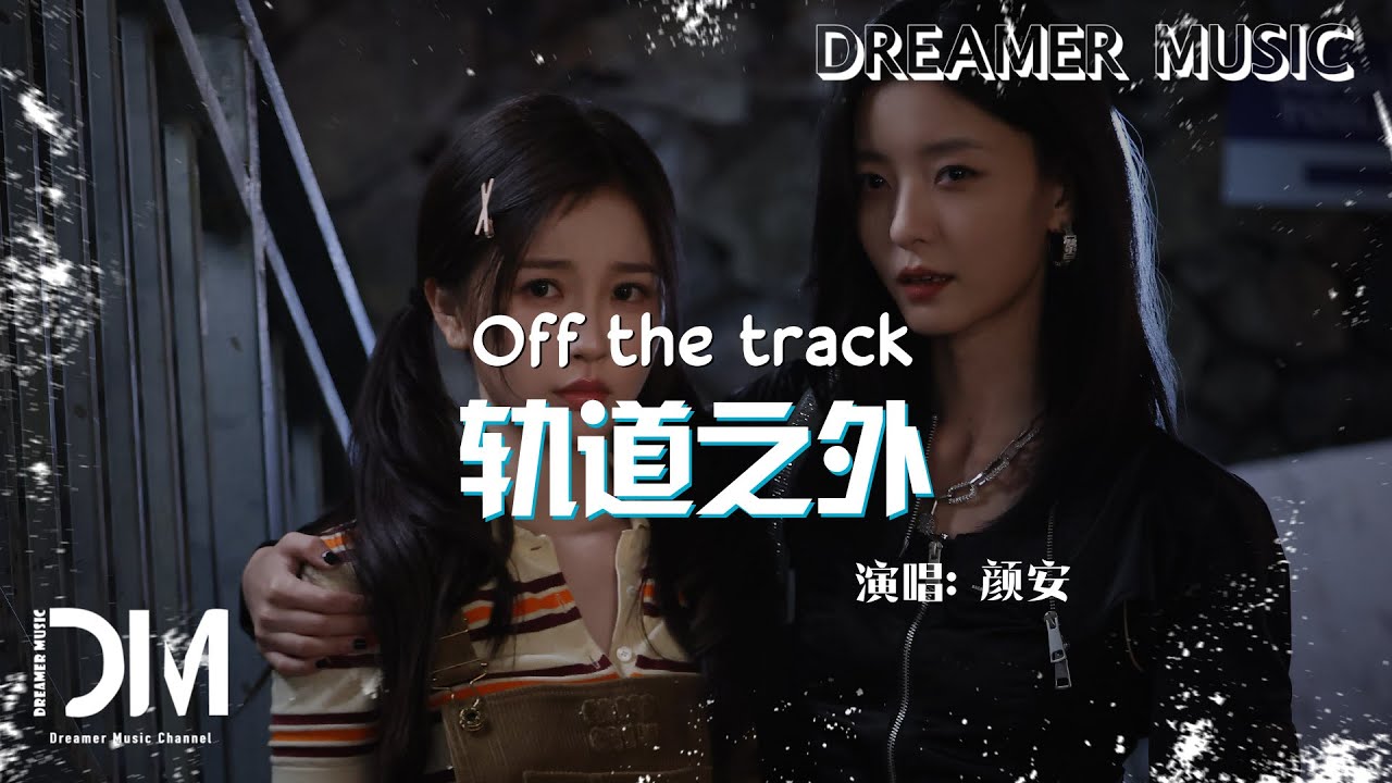 軌道之外(《雙軌》影視劇轟鳴曲) - 顏安『Gui dao zhi wai(《Shuang gui 》Ying shi ju hong ...