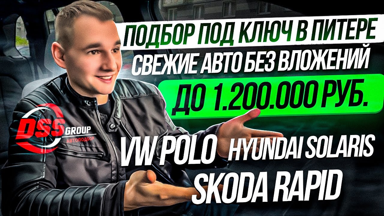 Подбор под ключ в Питере. Solaris, VW Polo, Skoda Rapid - YouTube