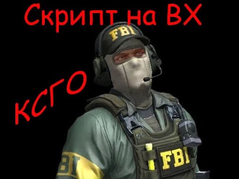 Скрипт на ВХ в CS:GO / Очень странный баг в CS:GO / AHK Script - YouTube