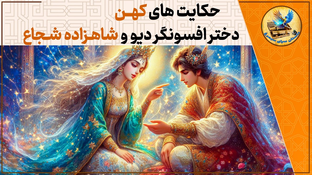 افسانه ایرانی حکایت دختر شهوت انگیز دیو و شاهزاده شجاع Youtube
