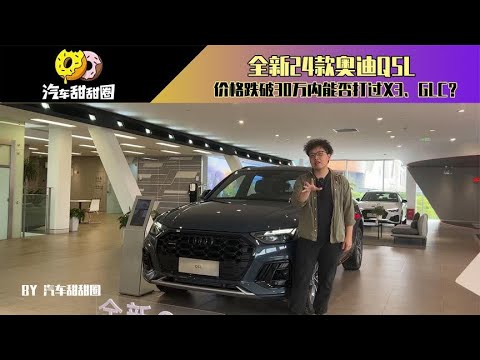 全新24款奥迪Q5L 价格跌破30万内能否打过X3、GLC？ - YouTube