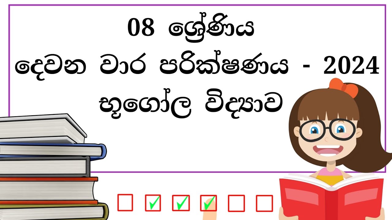 08 ශ්‍රේණිය භූගෝල විද්‍යාව දෙවන වාර පරික්ෂණය | grade 8 geography 2nd ...