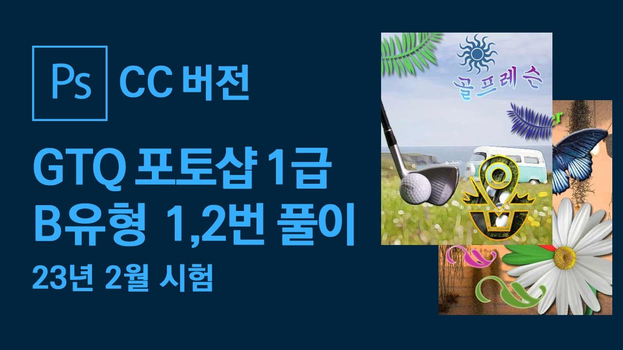23년 2월 시행, 한 문제를 풀어도 자세히 풀어보는 GTQ 포토샵 1급 B유형 1,2번 문제 CC버전 - YouTube