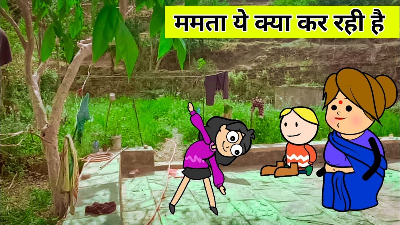 ममता ये क्या कर रही है | pahadi cartoon new video | kumaoni funny ...