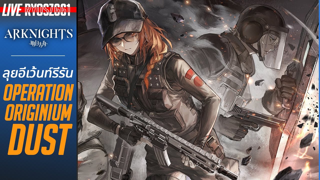 [LIVE] Arknights x RB6 : ลุยอีเว้นท์รีรัน Operation Originium Dust ...