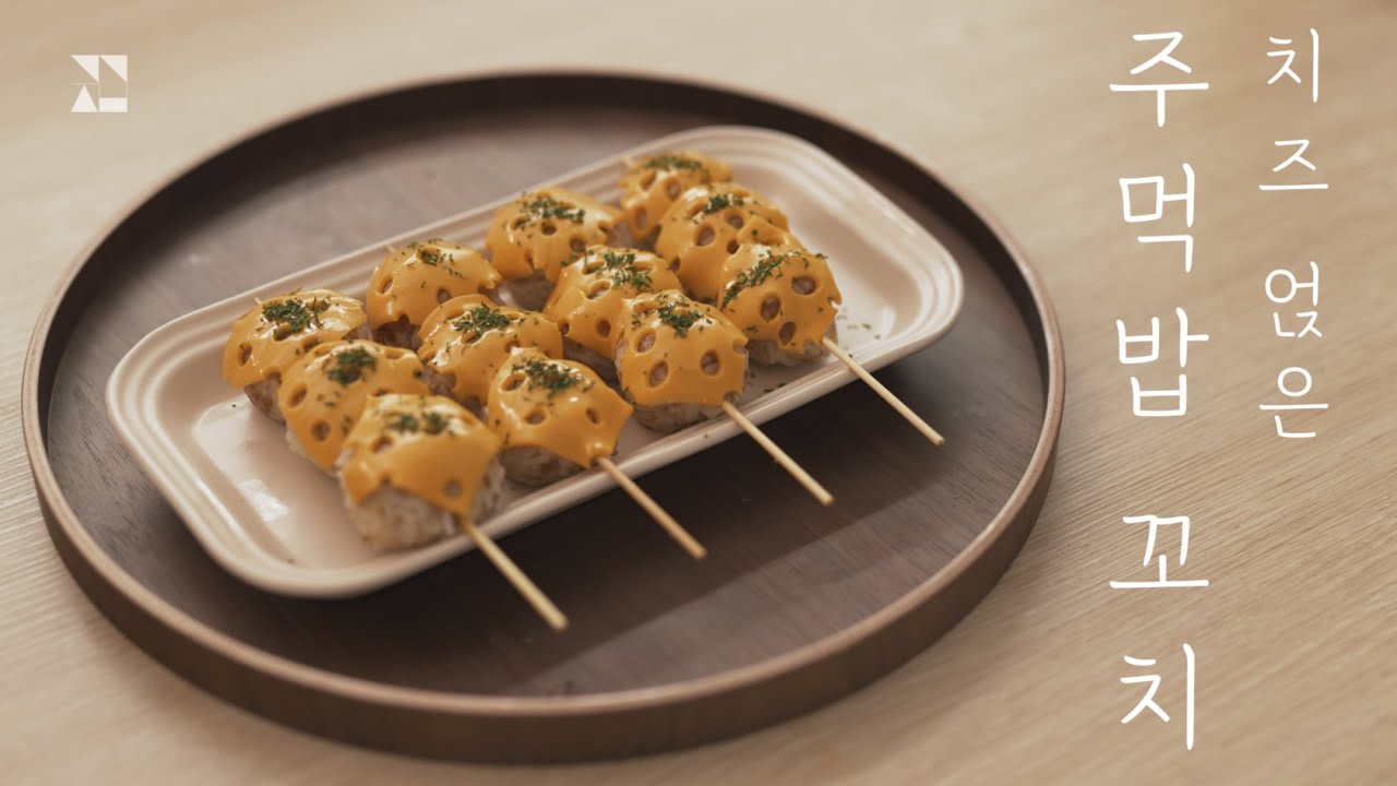 [ENG SUB] Cheese Rice Ball Skewers｜Korean Food Recipe - YouTube