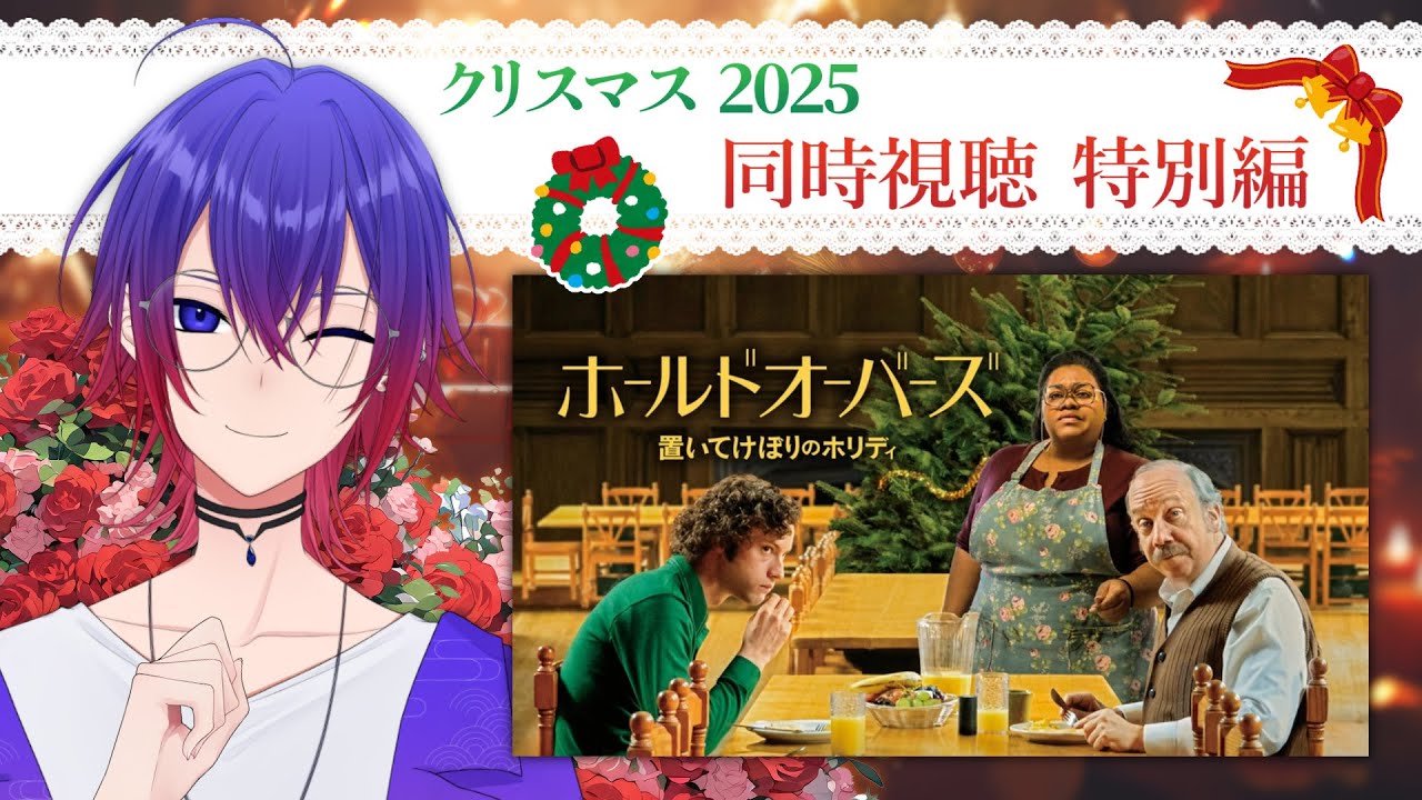 【同時視聴┊クリスマス特別編】「ホールドオーバーズ 置いてけぼりのホリディ」を観る【鴻神 式/Vtuber】 - YouTube