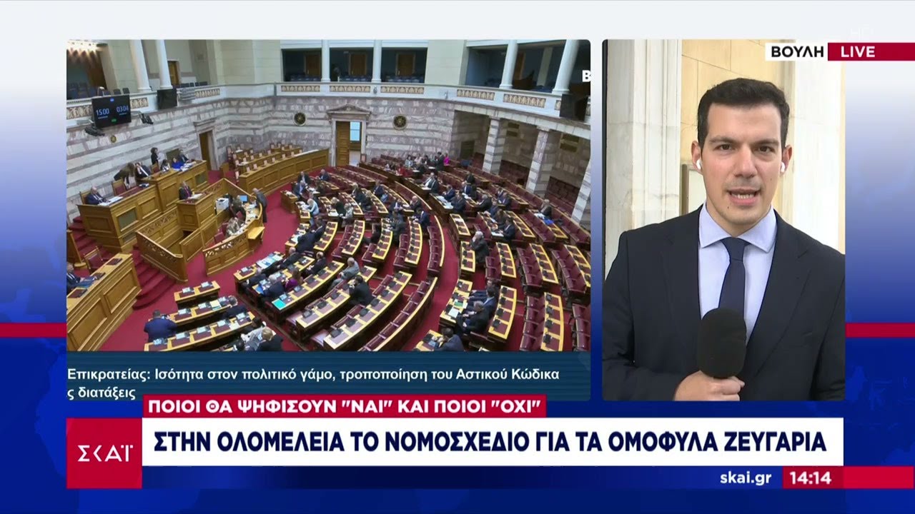Στην ολομέλεια το νομοσχέδιο για τα ομόφυλα ζευγάρια: Ποιοι θα ψηφίσουν ...
