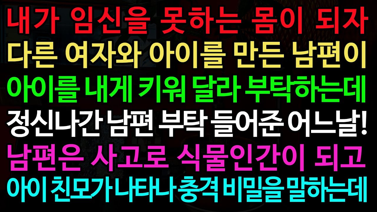실화사연 내가 임신을 못하는 몸이 되자 다른 여자와 아이를 만든 남편이 아이를 내게 키워 달라 부탁하는데 정신나간 남편 부탁 들어준 어느날 노후사연오디오북인생이야기