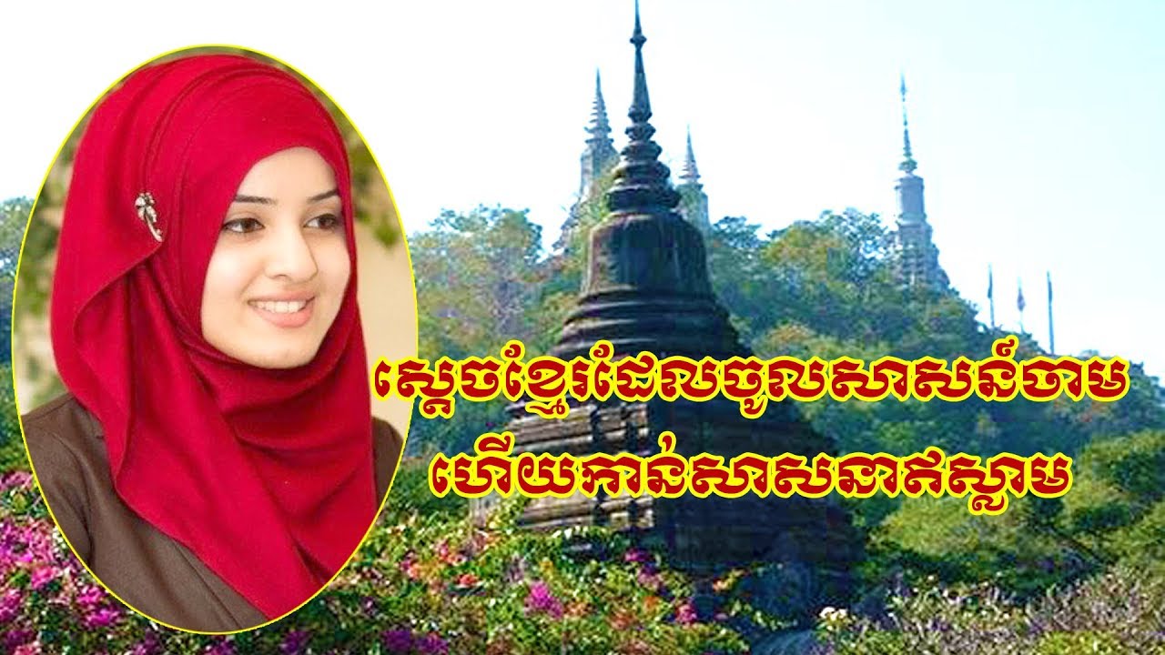 ស្ដេចខ្មែរដែលចូលសាសន៍ចាមហើយកាន់សាសនាឥស្លាម, The Khmer kings believed in ...