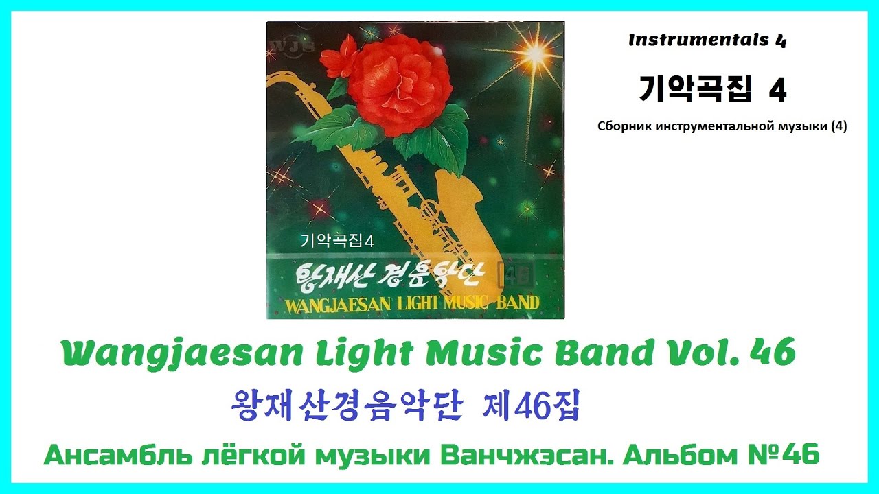 Wangjaesan Light Music Band Vol. 46 || 왕재산경음악단 제46집 - YouTube