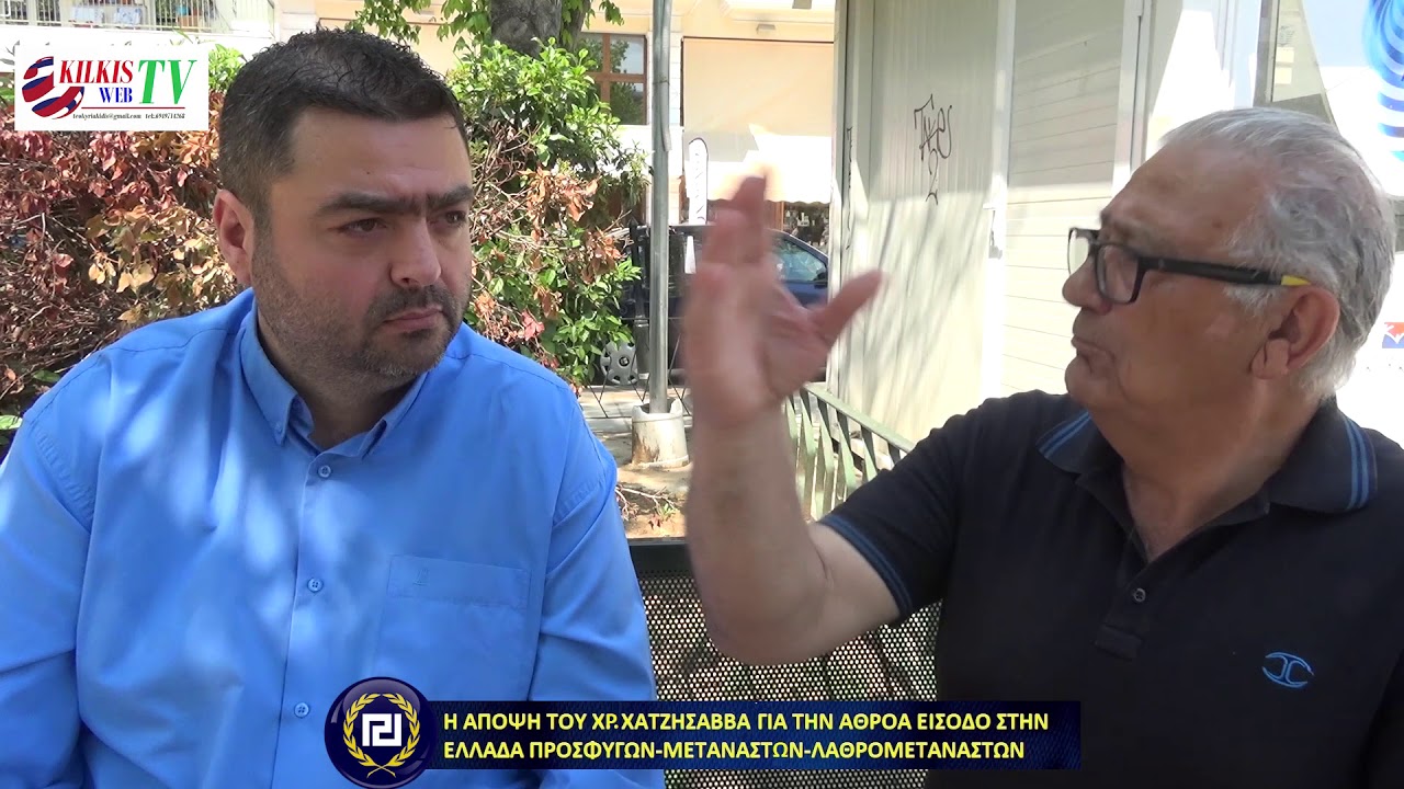 ΤΙ ΜΑΣ ΕΙΠΕ Ο ΧΡ. ΧΑΤΖΗΣΑΒΒΑΣ ΓΙΑ ΤΗΝ ΕΠΕΛΑΣΗ ΤΩΝ ΑΛΛΟΔΑΠΩΝ ΣΤΗΝ ΕΛΛΑΔΑ ...